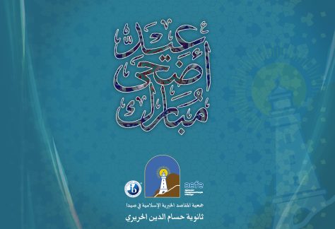 Houssam Eddine Hariri High School – The Makassed Islamic Philanthropic ...