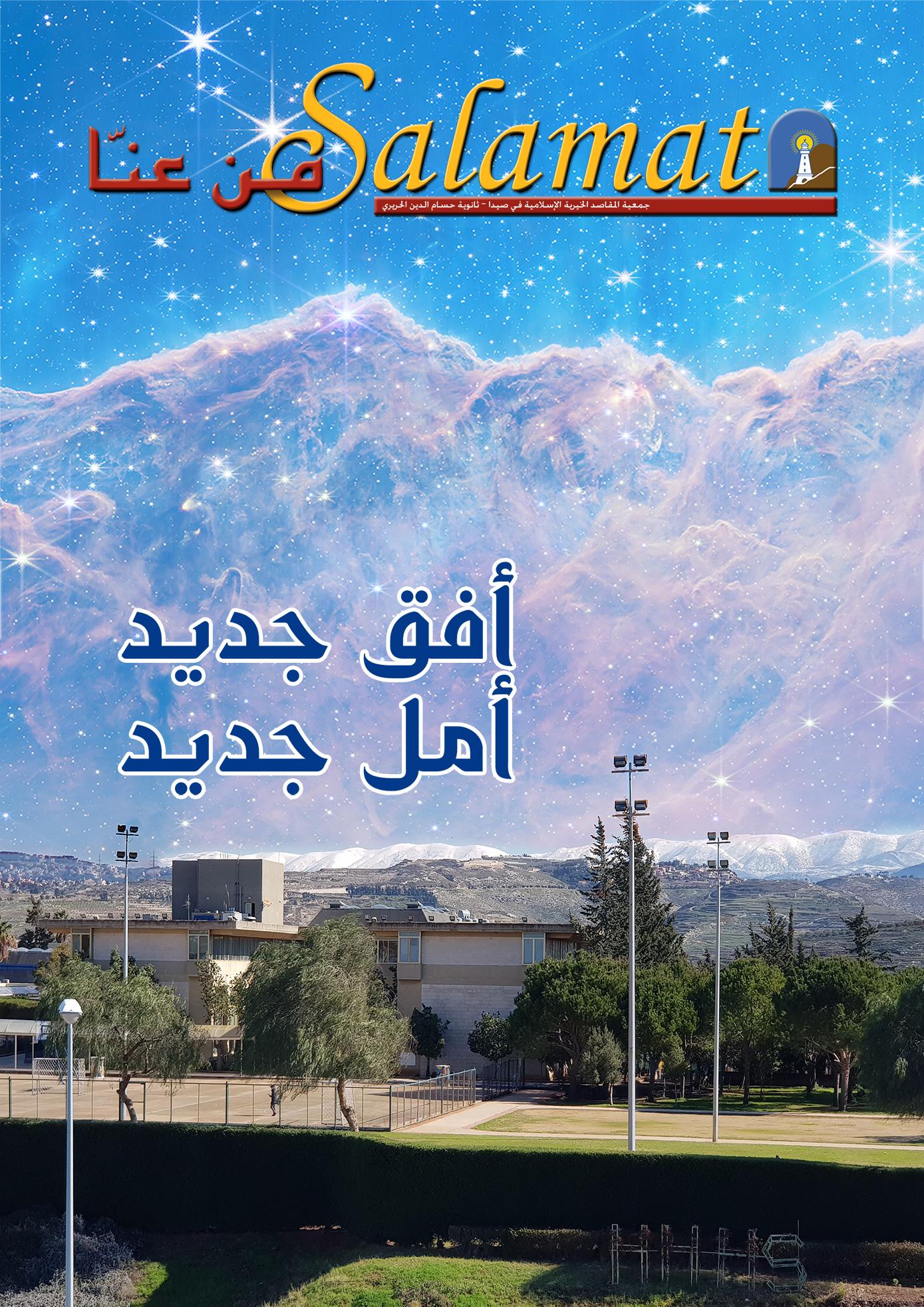 Houssam Eddine Hariri High School – The Makassed Islamic Philanthropic ...