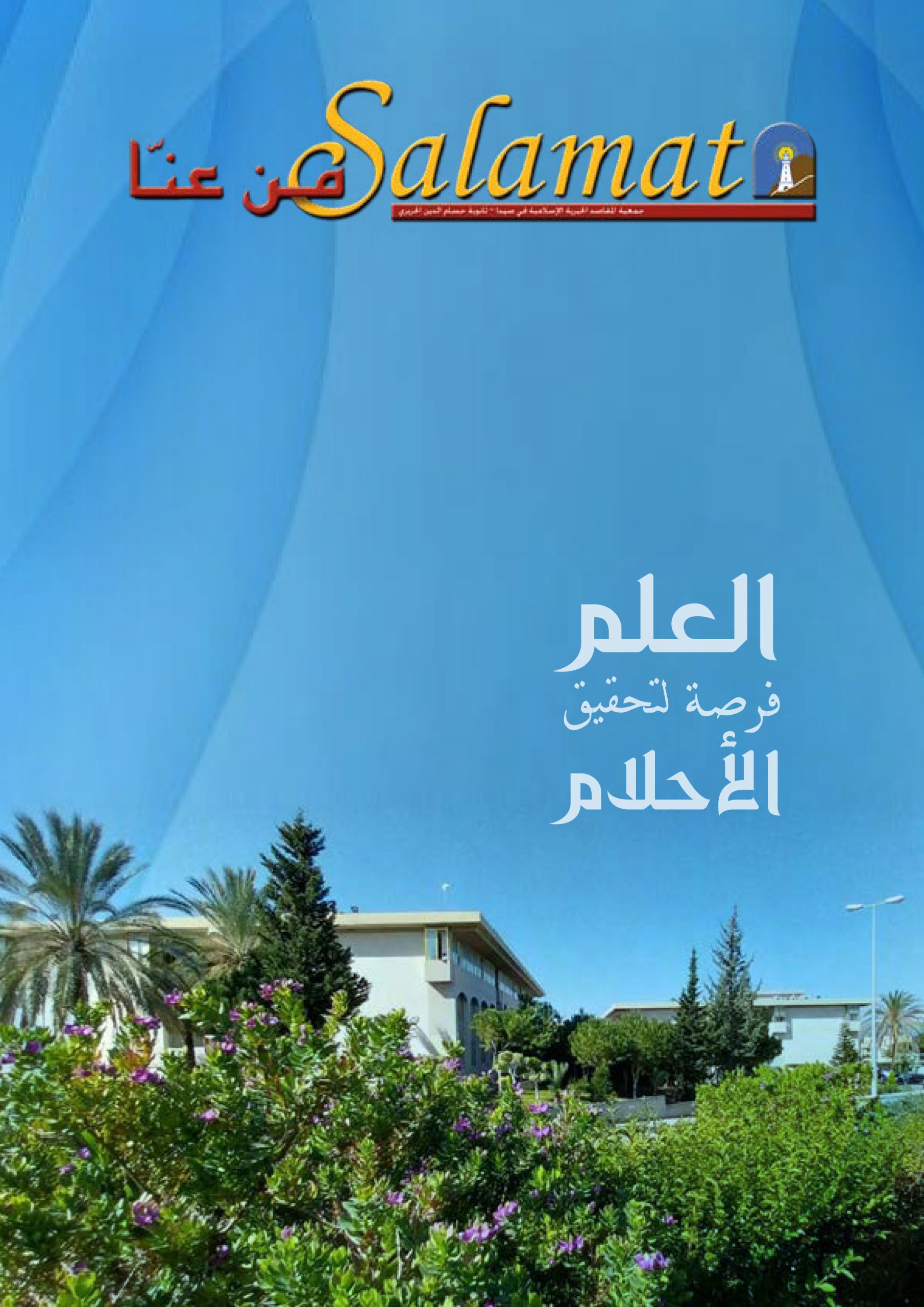 Houssam Eddine Hariri High School – The Makassed Islamic Philanthropic ...